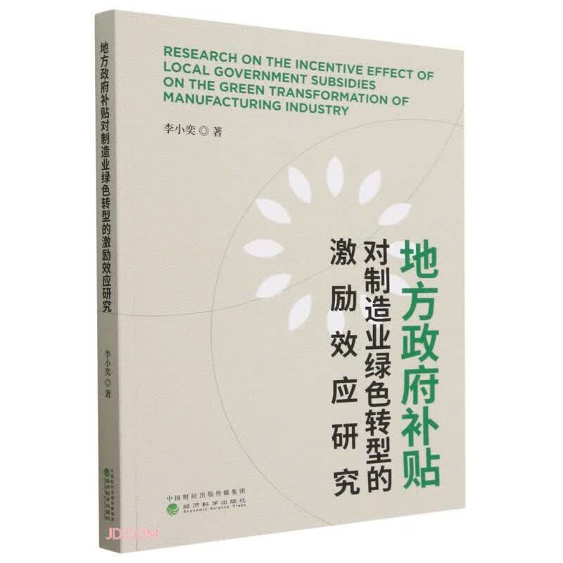 地方政府补贴对制造业绿色转型的激励效应研究