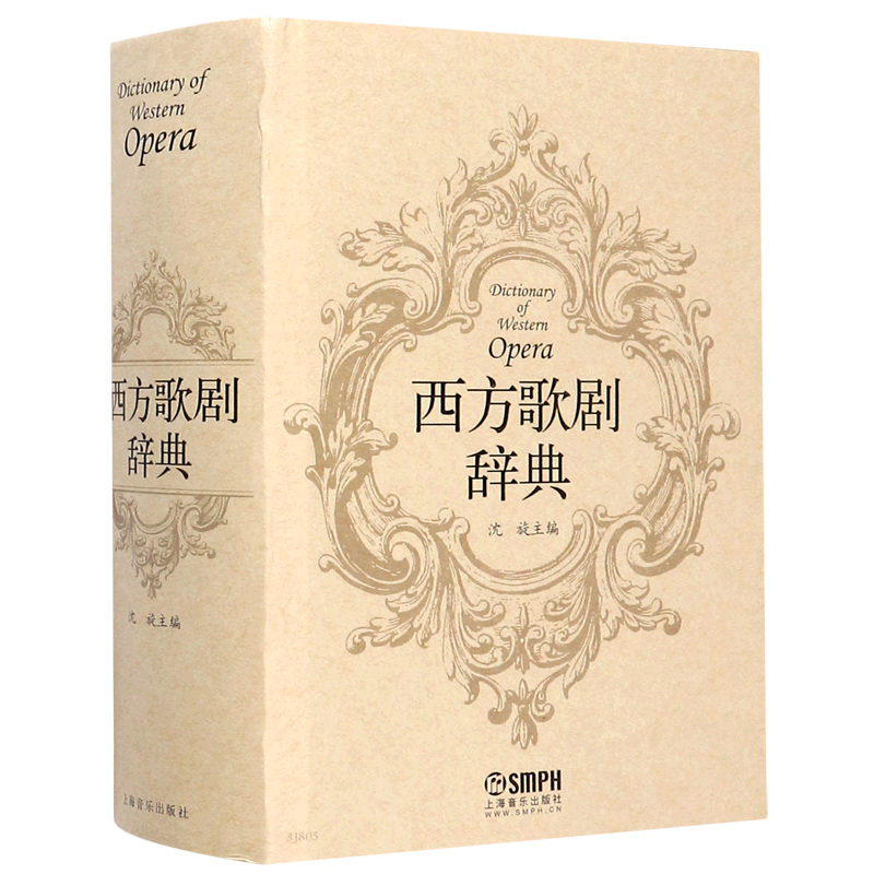 西方歌剧辞典(精)