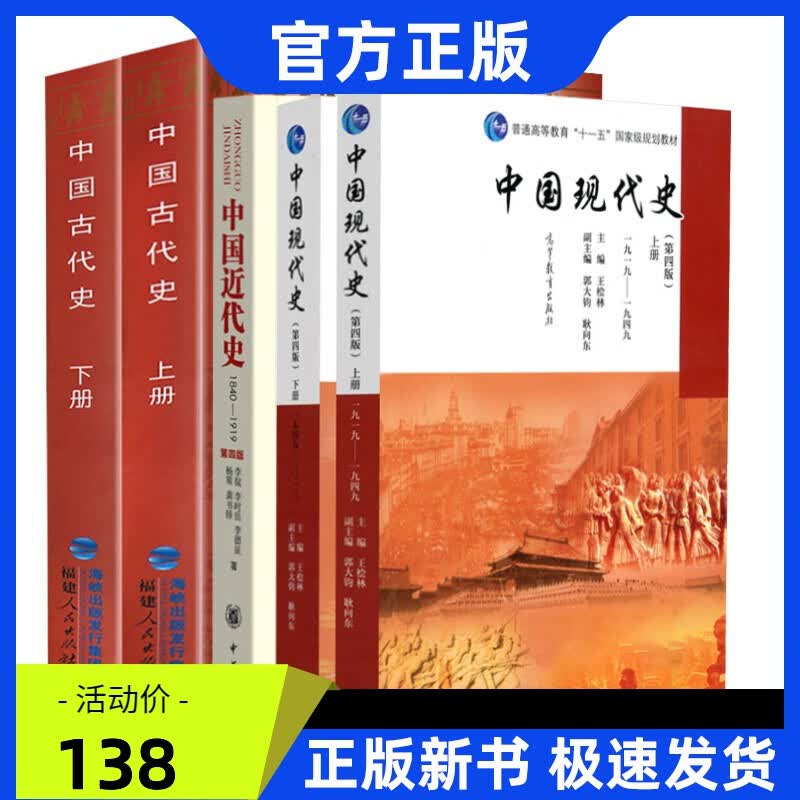 2023年历史学考研教材全套中国古代史 上下册 朱绍侯+中国现代史 王桧林+中国近代史李侃【全5册】