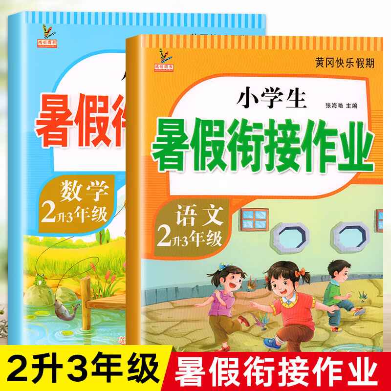 二年级下册暑假作业人教版语文数学二升三暑假衔接练习题暑假二升三年级小学2年级假期作业2升3专项训练衔接 二升三暑假衔接语文数学【全2册】 二年级下