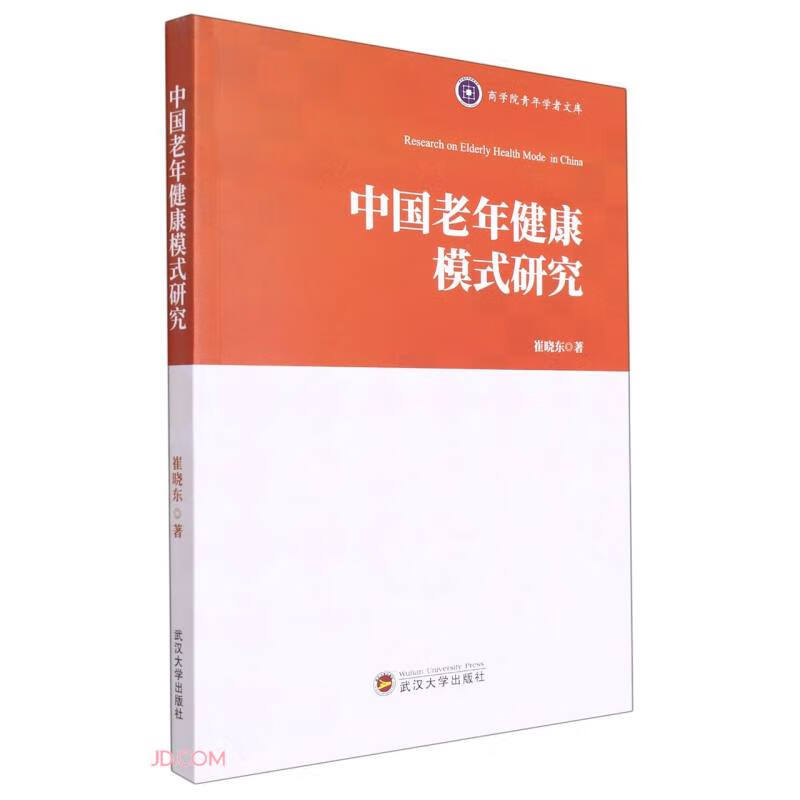 中国老年健康模式研究/商学院青年学者文库