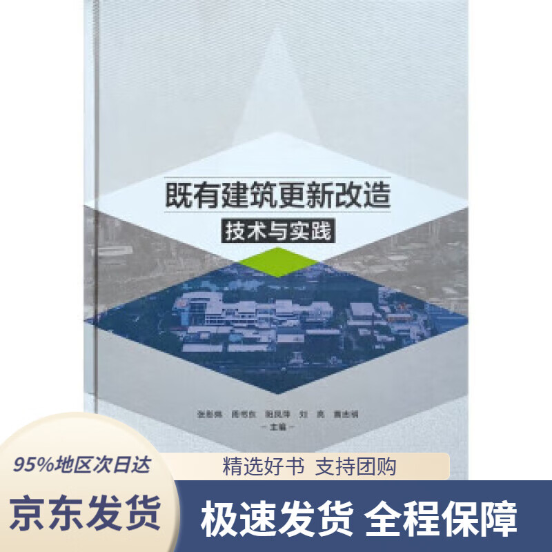 【 京东配送 支持团购】既有建筑更新改造技术与实践