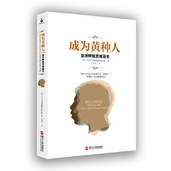 成为黄种人：亚洲种族思维简史 奇迈可（MichaelKeevak）,方笑天【书】