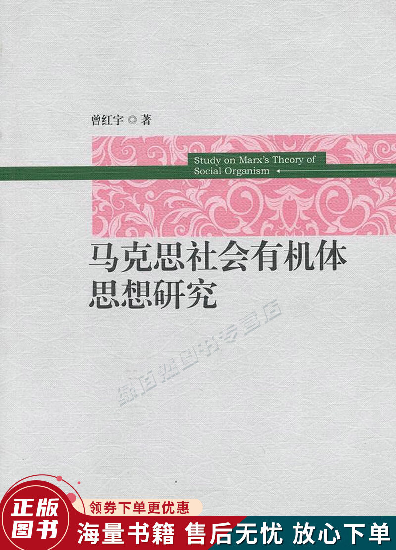 马克思社会有机体思想研究