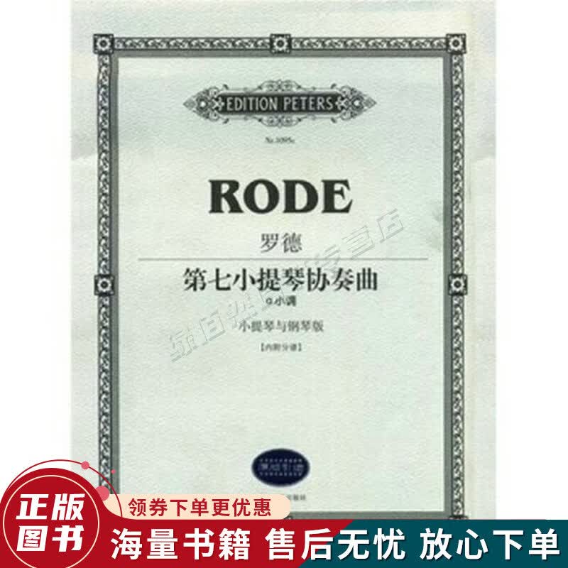 罗德第七小提琴协奏曲：a小调小提琴与钢琴版