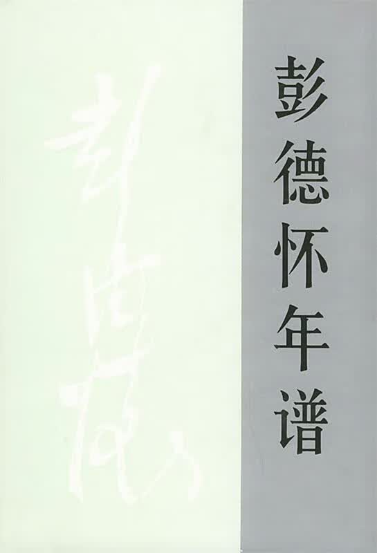 彭德怀年谱 王焰 主编【书】
