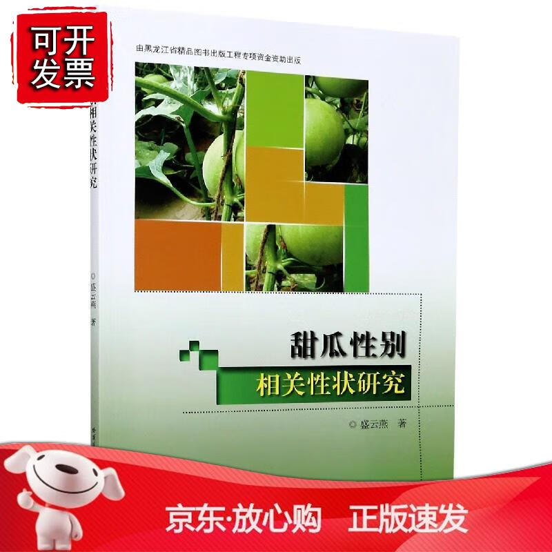 甜瓜性别相关性状研究