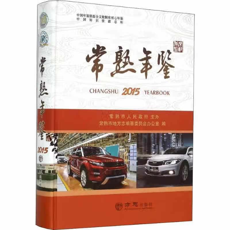 常熟年鉴2015 常熟市地方志编纂委员会办公室 方志出版社 9787514417326