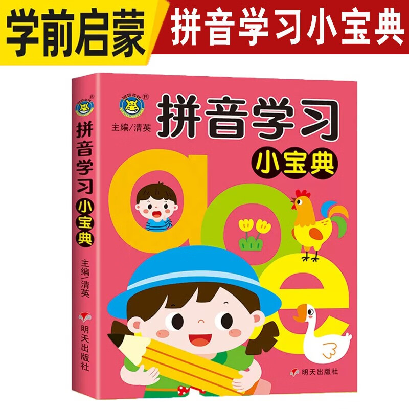 拼音学习小宝典彩图版幼小衔接汉语拼音拼读认读书写训练专项练习册声母韵母整体认读音节大班送本