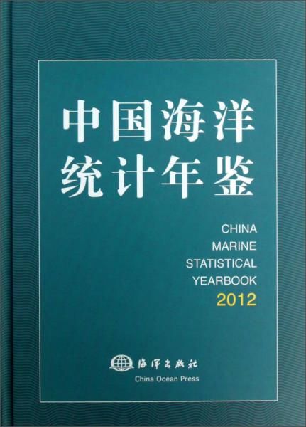 中国海洋统计年鉴20129787502785215