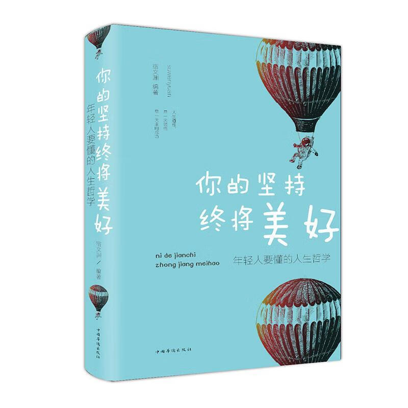 你的坚持终将美好:年轻人要懂的人生哲学【好书，下单速发】