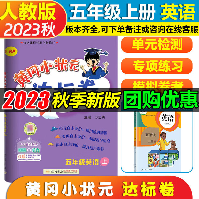 自选2023秋新黄冈小状元五年级上册语文数学英语作业本部编版人教版小学黄岗小状元5五年级上下达标卷课时作业同步训练练习题 五年级上册 达标卷【英语】