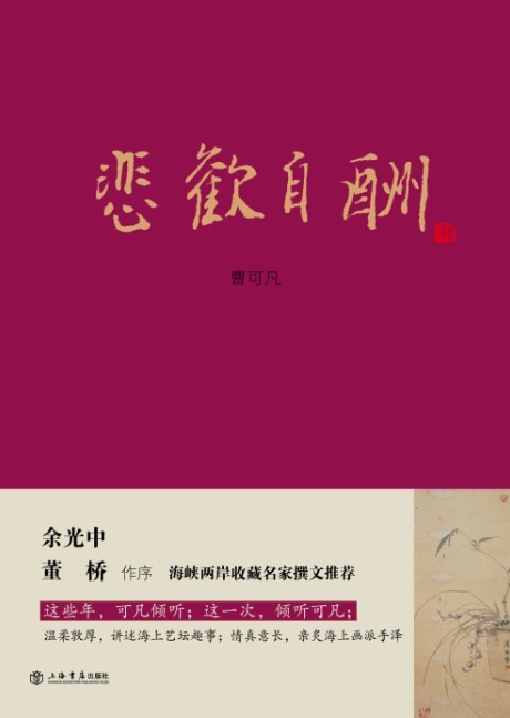 悲欢自酬 曹可凡著
