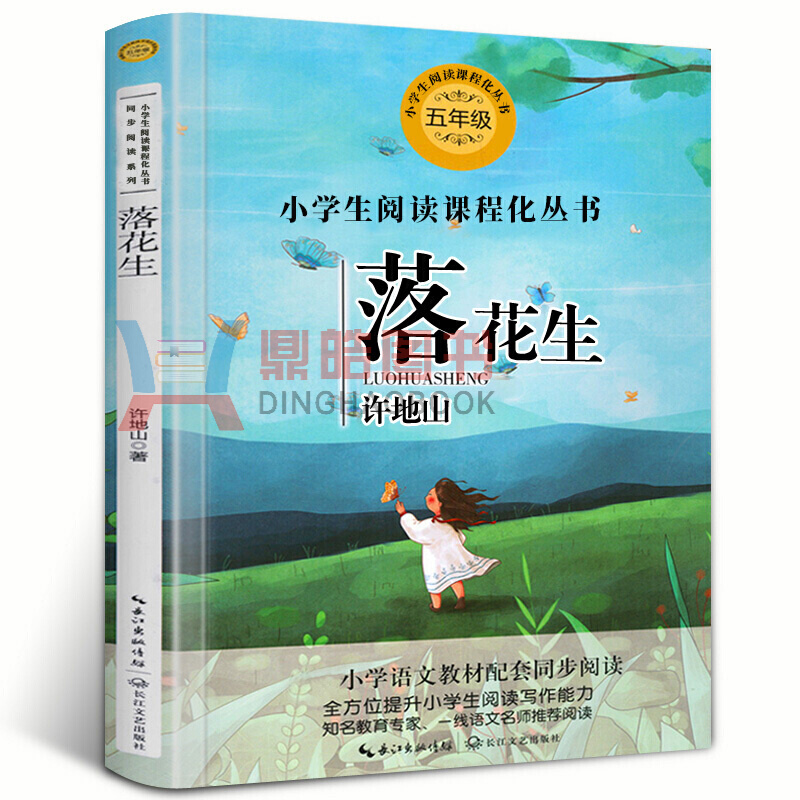 落花生五年级 许地山 落花生书少年许地山人教版 版小学语文教科书同步阅读书系语文版 小学生课外书阅读