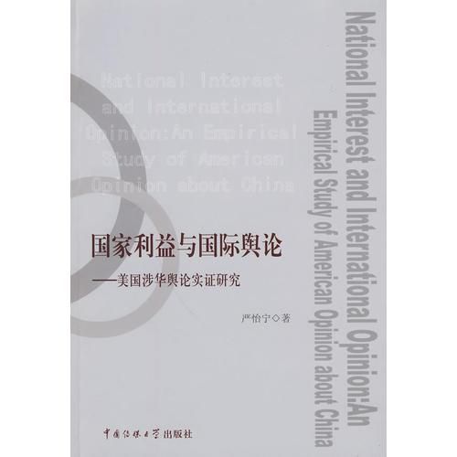 国家利益与国际舆论9787811277975
