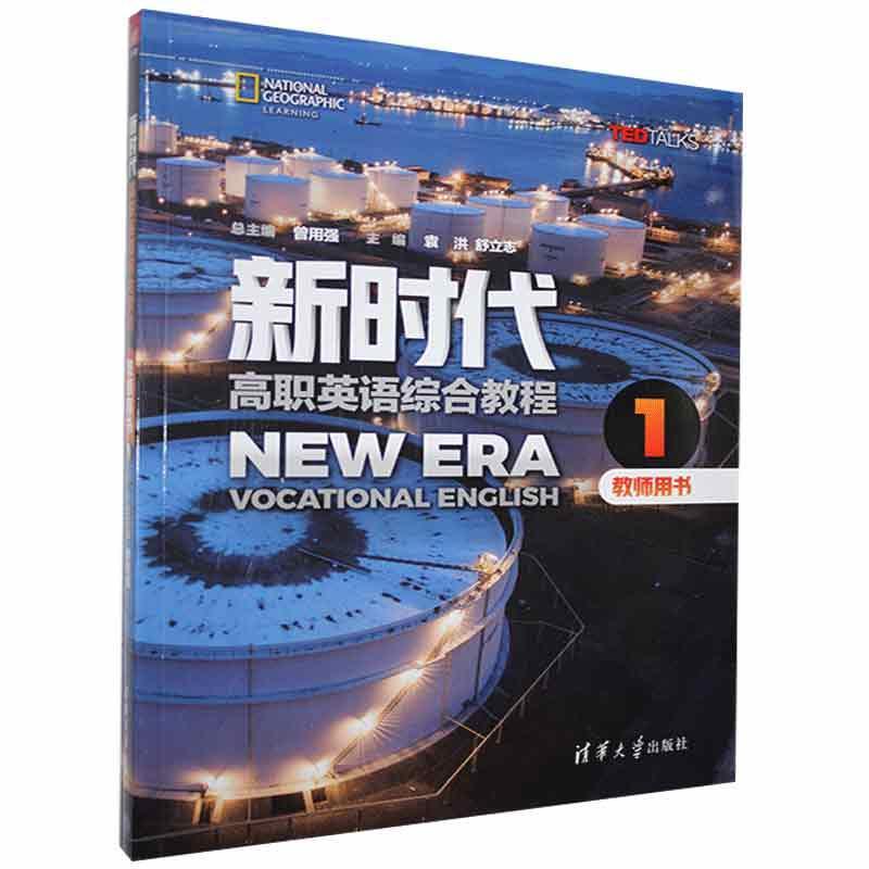 现货:新时代高职英语综合教程教师用书 1 9787302556923 清华大学出版社