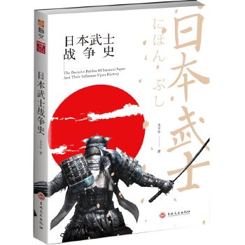日本武士史9787547253854