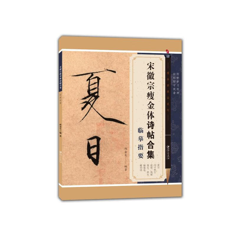 宋徽宗瘦金体诗帖合集临摹指要