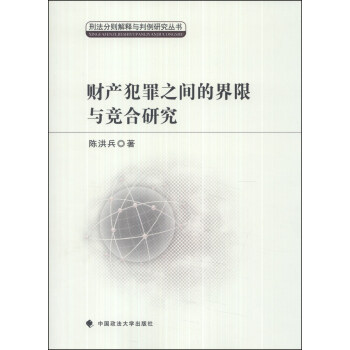 财产犯罪之间的界限与竞合研究 陈洪兵 著