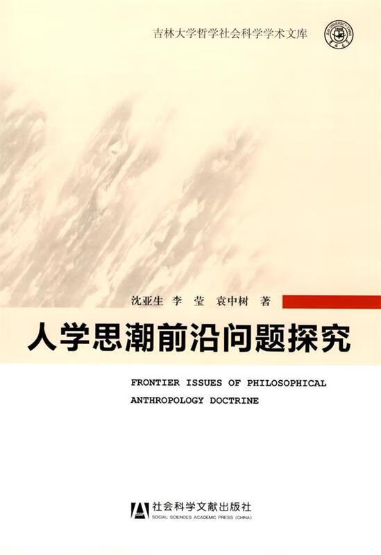 人学思潮前沿问题探究