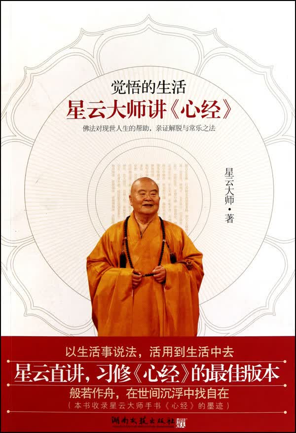 觉悟的生活(星云大师讲心经)