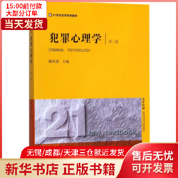 图书/法律/法律工具书 犯罪心理学 全新