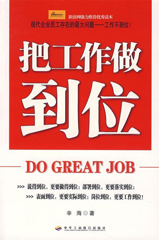 把工作做到位 辛海著