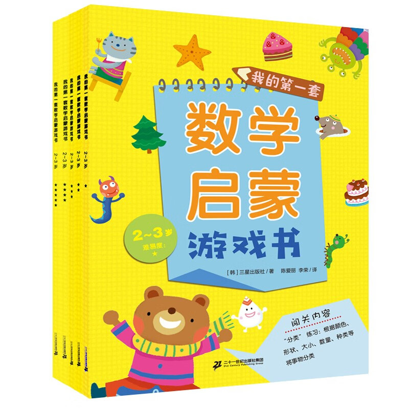 我的第一套数学启蒙游戏书 2~3岁 (共5册 1星--5星）
