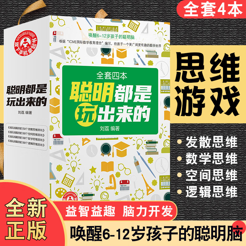 越玩越聪明的思维游戏书籍 全套四册数学思维训练逻辑思维启蒙 无颜色 无规格