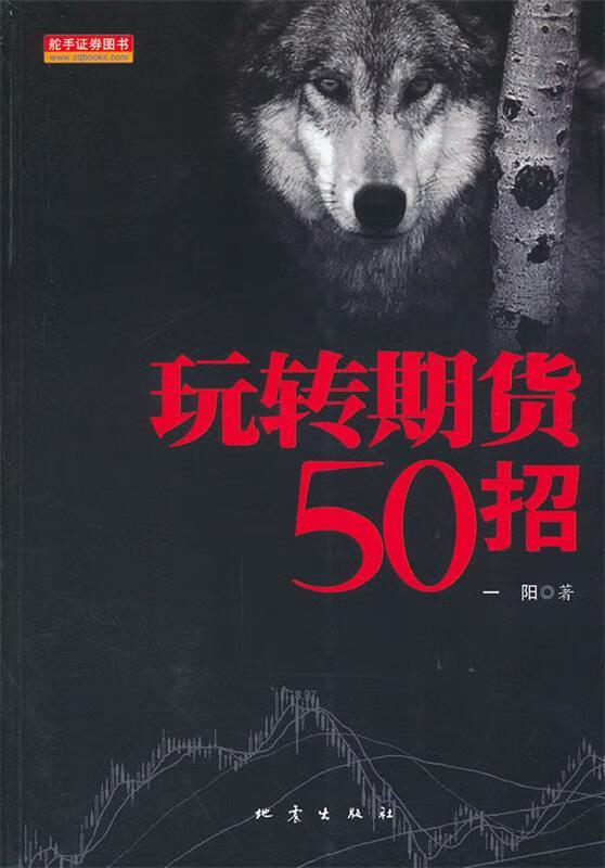 玩转期货50招 一阳 著 地震出版社