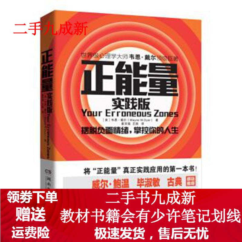 正能量 [美] 韦恩·戴尔（Wayne W.Dyer） 著,崔京瑞,王南 译