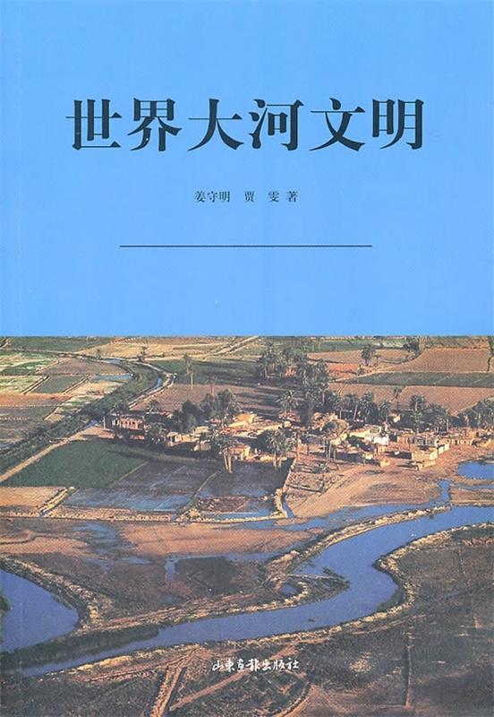 世界大河文明