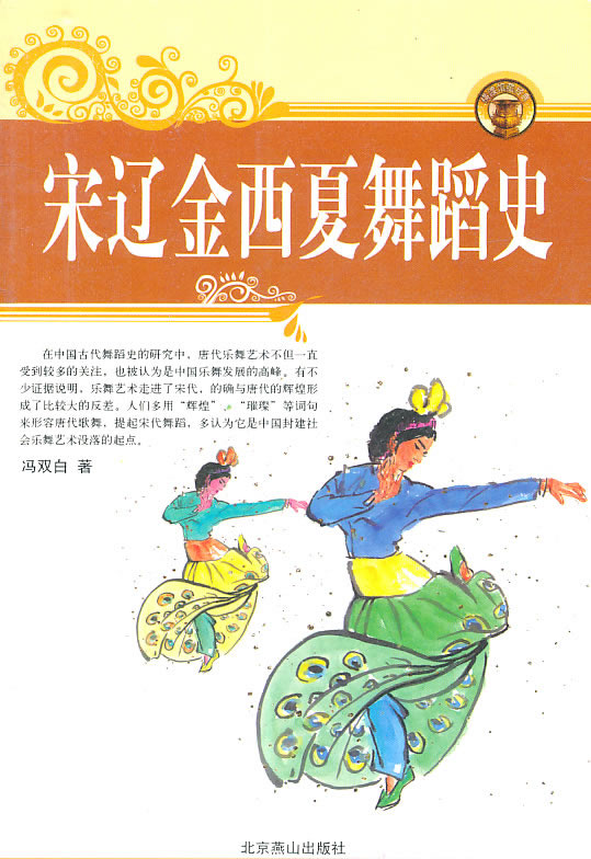 宋辽金西夏舞蹈史 冯双白【，放心购买】