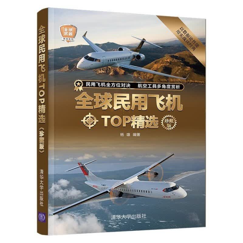 全球民用飞机TOP精选：珍藏版