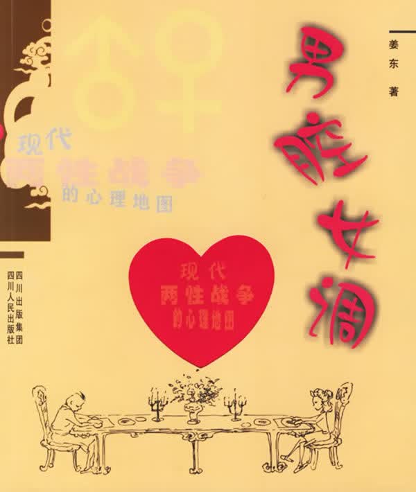 男腔女调：现代两性战争的心理地图【好书，下单速发】
