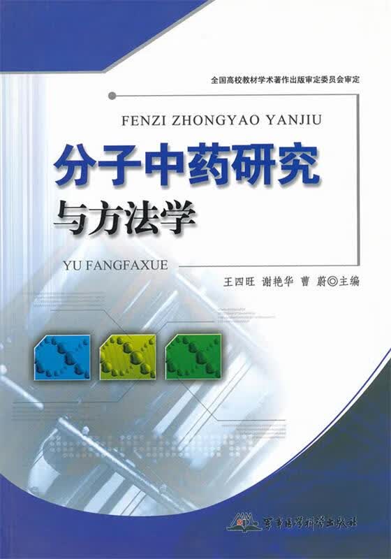 分子中药研究与方法学 王四旺,等 编