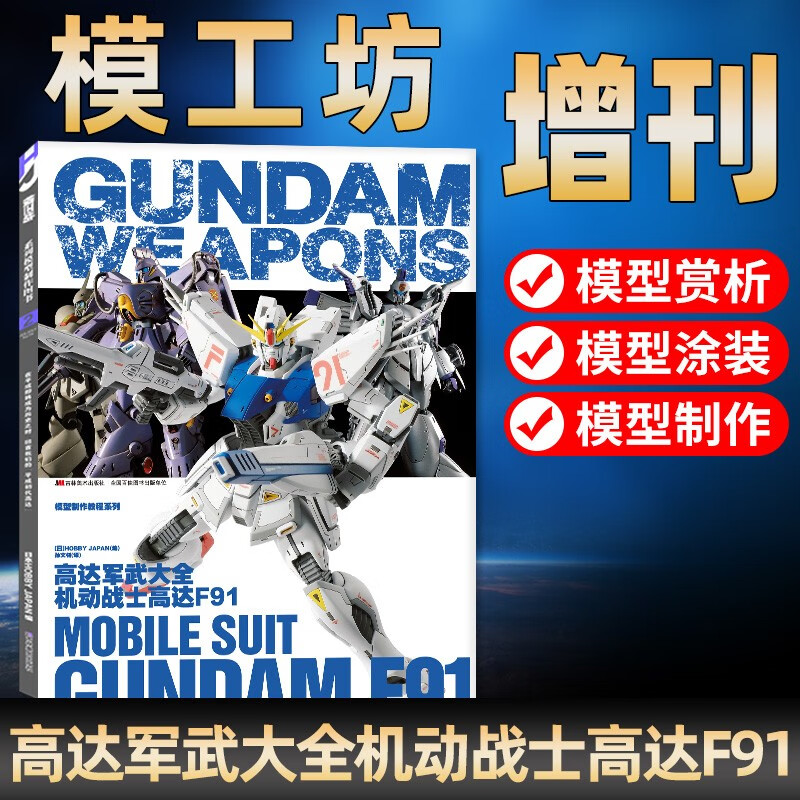 模工坊杂志2023年1-8月新 【另有2本/3本打包/现货可选】HOBBYJAPAN高达模型玩具介绍制作类期刊 模工坊增刊-高达军武大全机动战士高达F91