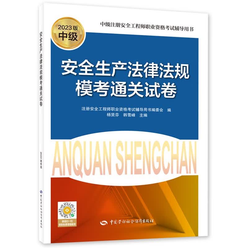 安全生产法律法规模考通关试卷（2023版）
