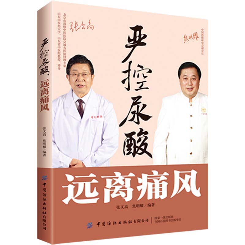 严控尿酸, 远离痛风张文高, 焦明耀编著9787518083305健身与保健/常见病预防与治疗