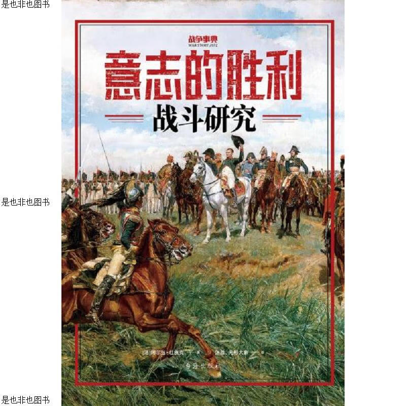意志的胜利：战斗研究