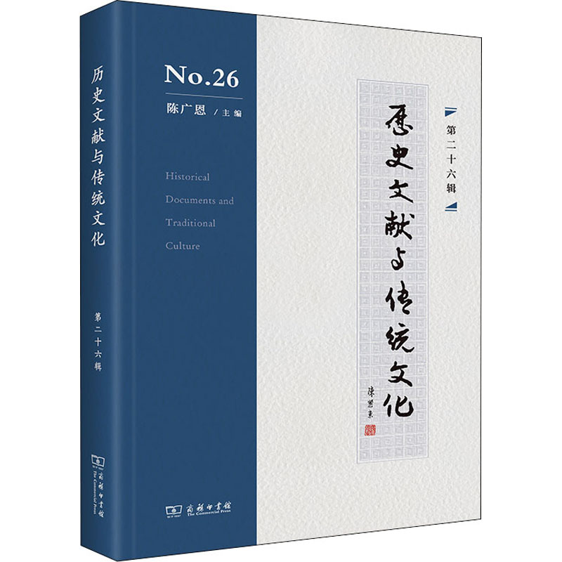 历史文献与传统文化 第26辑 图书