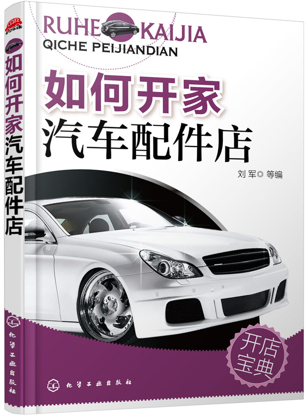 如何开家汽车配件店 刘军 等编【书】