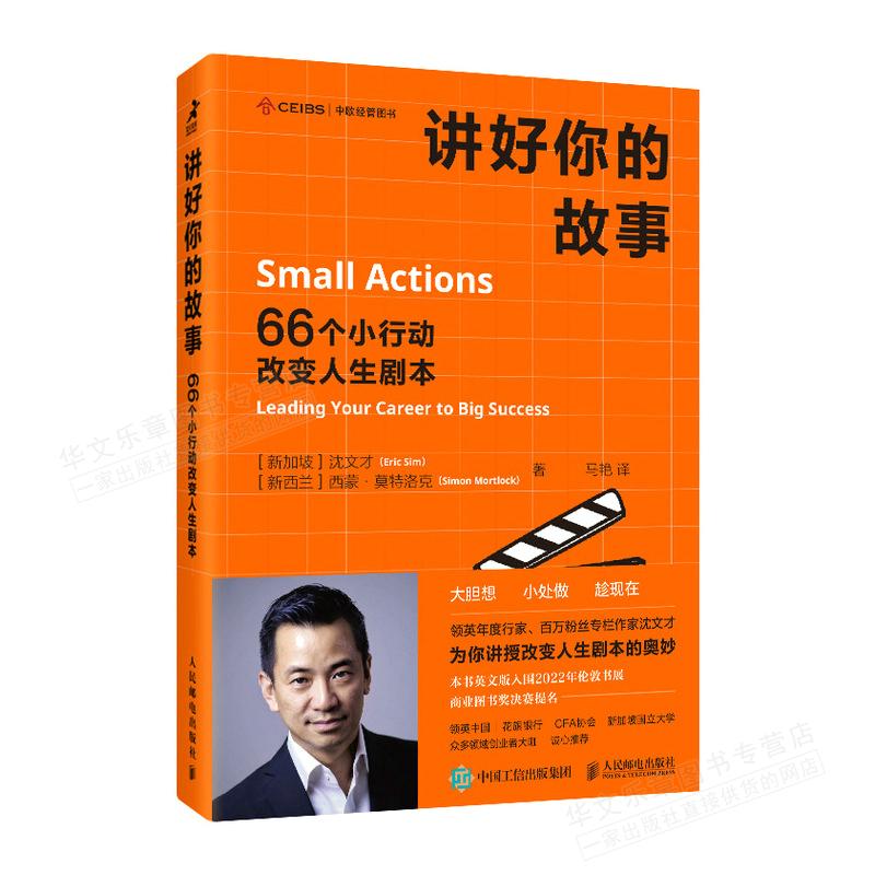 讲好你的故事：66个小行动改变人生剧本 [新加坡]沈文才 9787115590497 人民邮电出版社