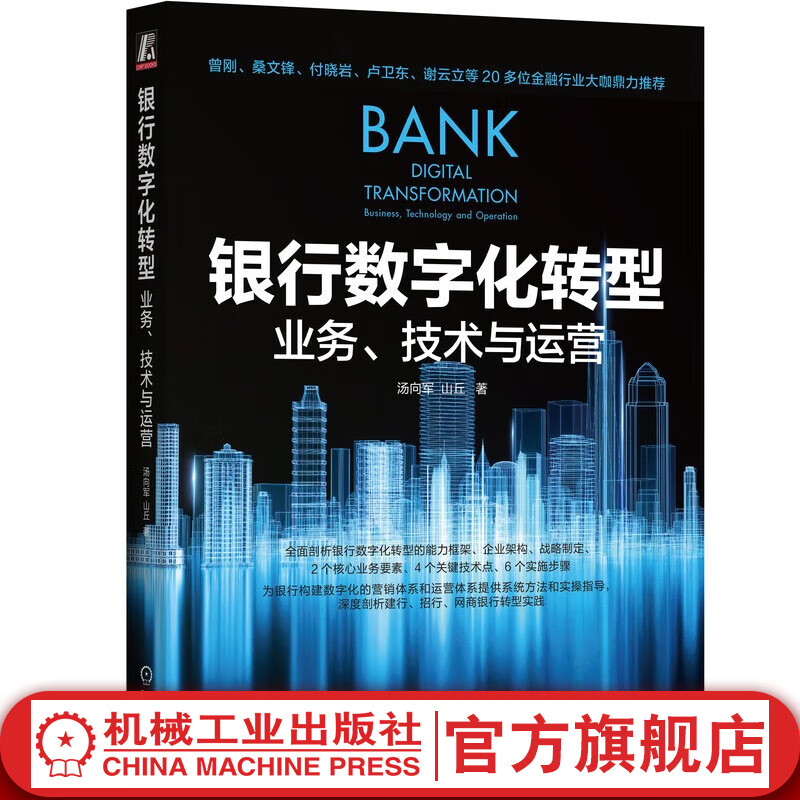 官网现货 银行数字化转型 业务 技术与运营 汤向军  山丘 银行数字化转型的趋势和落地路径 银行数字化转型实践教程书籍