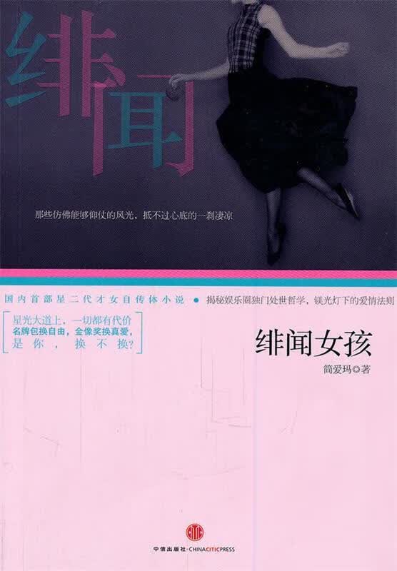 绯闻女孩 简爱玛 著 中信出版社