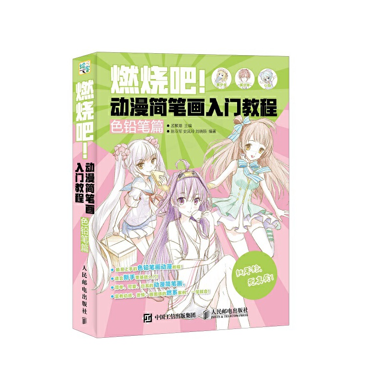 燃烧吧动漫简笔画入门教程(色铅笔篇)
