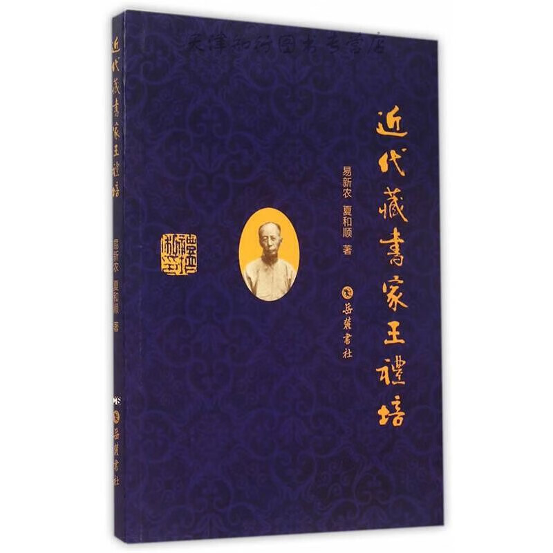 【速发】 近代藏书家礼培 易新农,夏和顺 岳麓书社