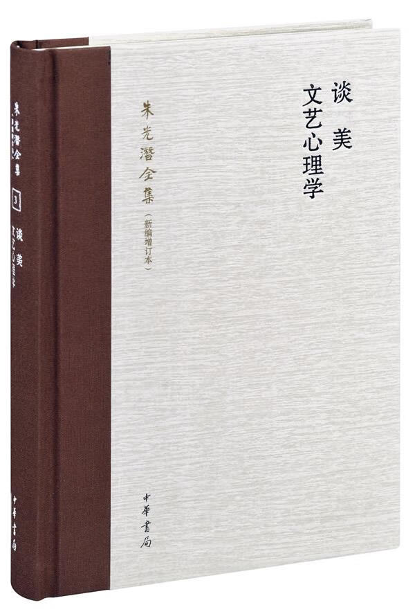 谈美 文艺心理学【精选】