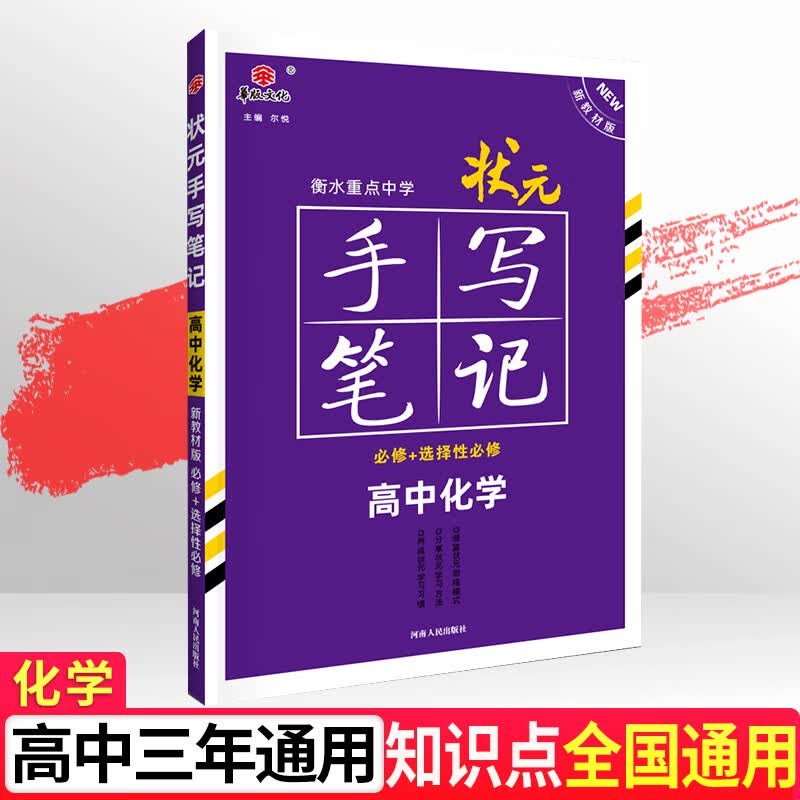 2022新版衡水重点中学状元手写笔记高中版化学 高中通用版必修学霸笔记选择性必修高考复习辅导资料高一高二高三选修全国通用
