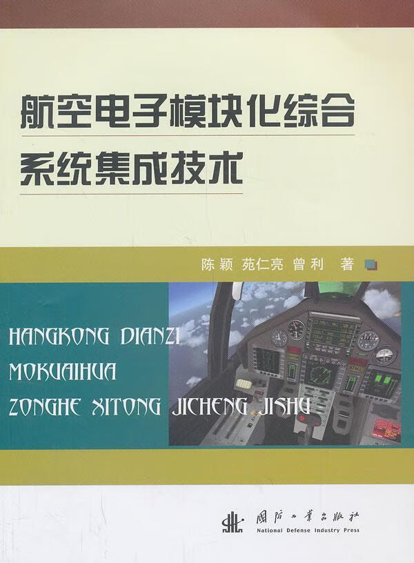 航空电子模块化综合系统集成技术陈颖国防工业出版社9787118084061 工业技术书籍